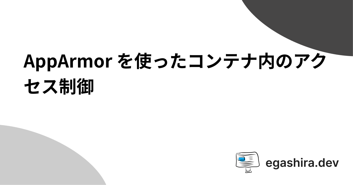 AppArmor を使ったコンテナ内のアクセス制御