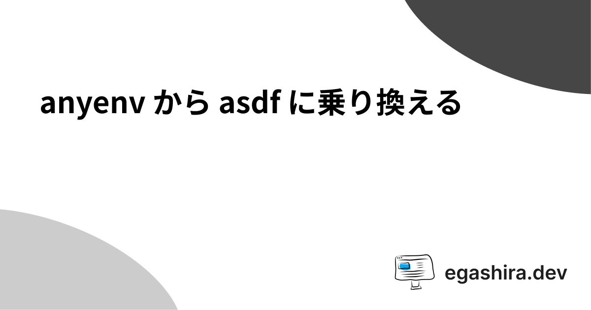 anyenv から asdf に乗り換える