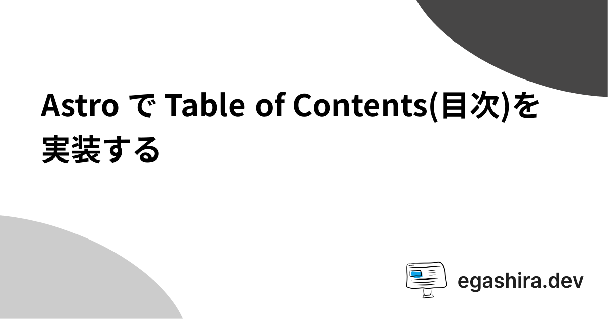 Astro で Table of Contents(目次)を実装する