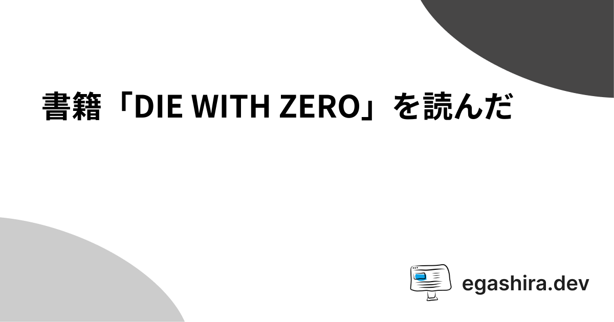 書籍「DIE WITH ZERO」を読んだ