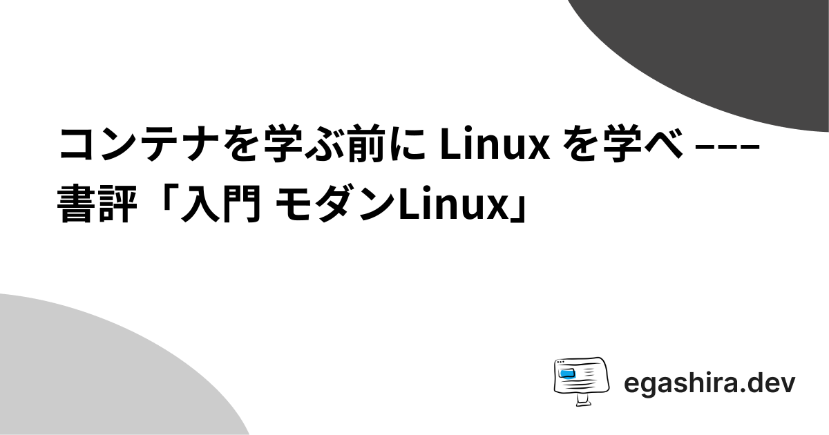 書籍「入門 モダンLinux」を読んだ