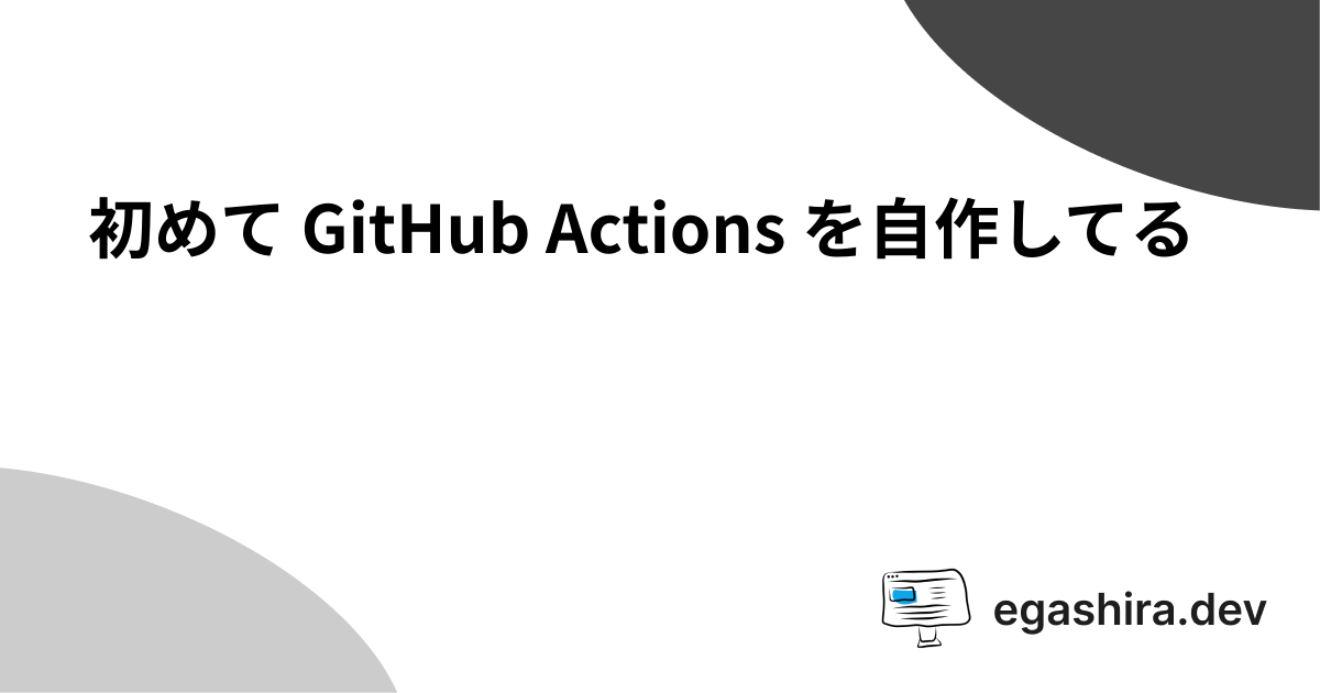 初めて GitHub Actions を自作してる