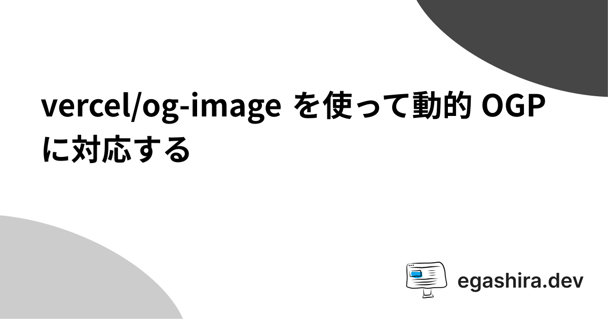 vercel/og-image を使って動的 OGP に対応する