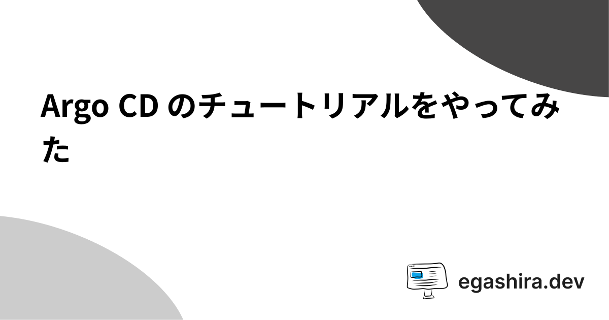Argo CD のチュートリアルをやってみた