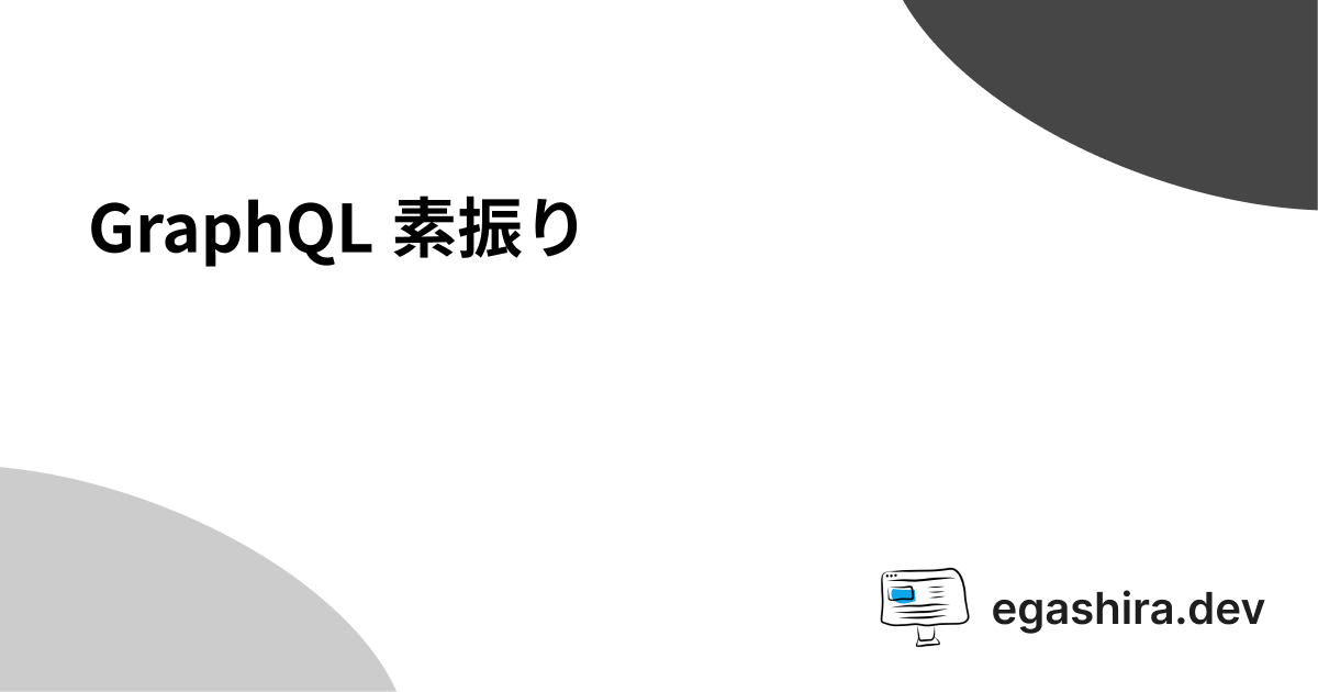 GraphQL 素振り GraphQL 素振り