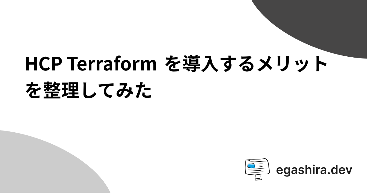 HCP Terraform を導入するメリットを整理してみた