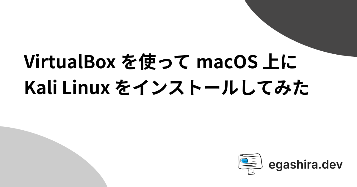 VirtualBox を使って macOS 上に Kali Linux をインストールしてみた