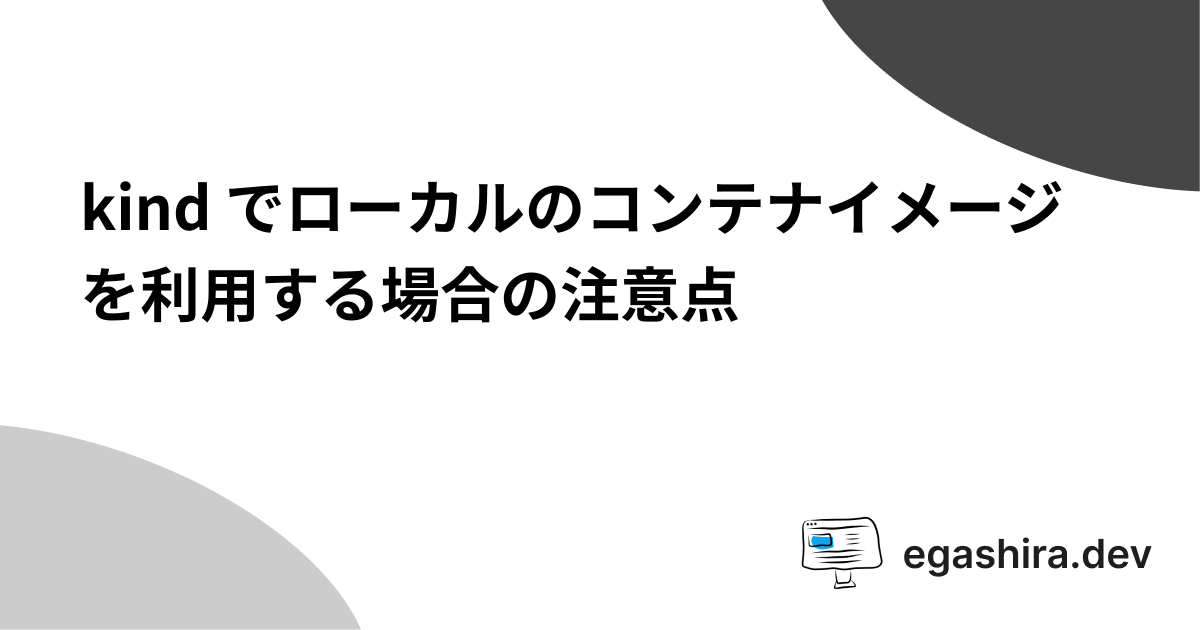 kind でローカルのコンテナイメージを利用する場合の注意点