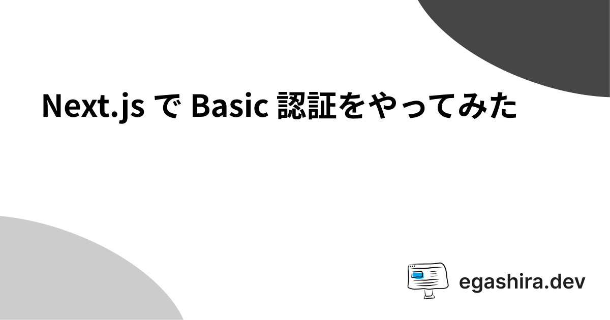 Nextjs で Basic 認証をやってみた 