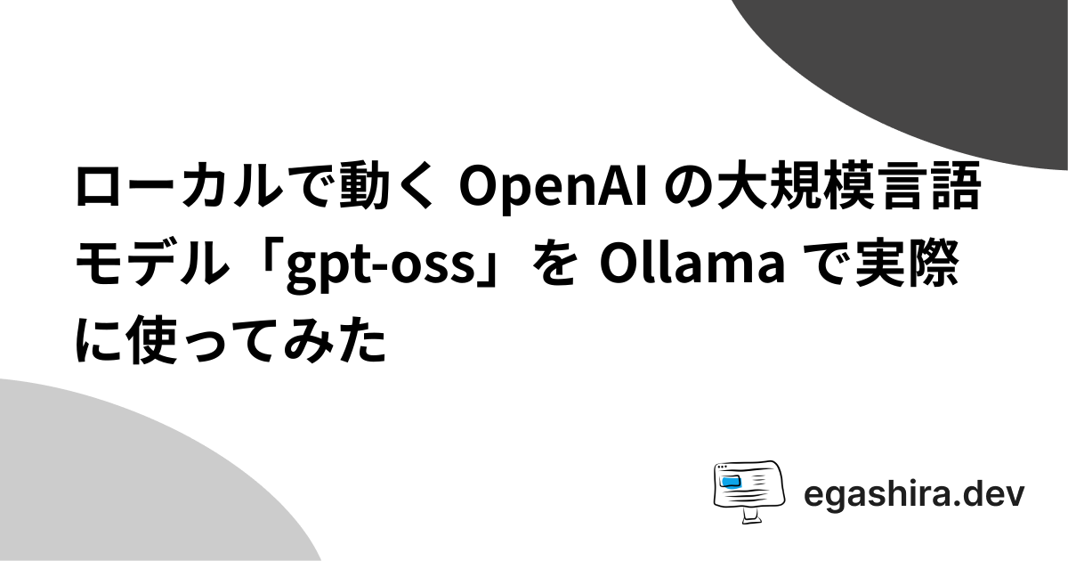 ローカルで動く OpenAI の大規模言語モデル「gpt-oss」を Ollama で実際に使ってみた