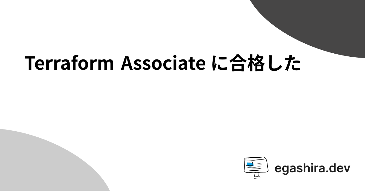 Terraform Associate に合格した