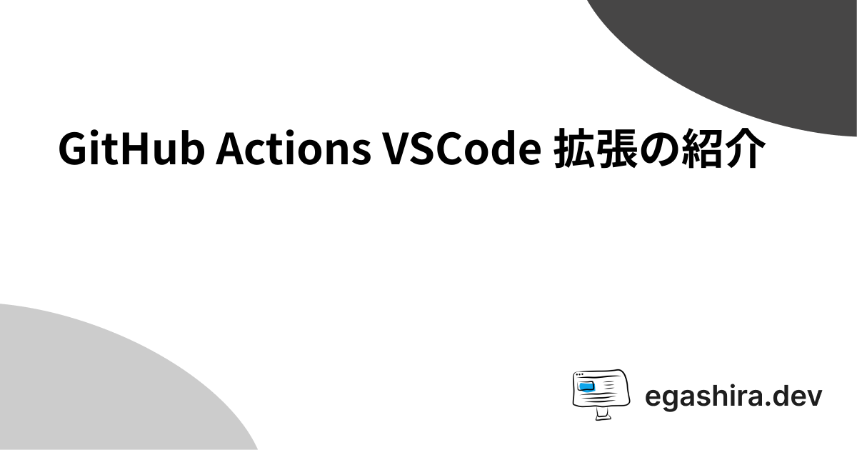 GitHub Actions VSCode 拡張の紹介