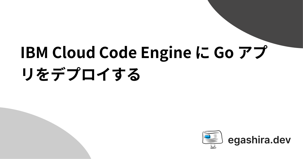 IBM Cloud Code Engine に Go アプリをデプロイする
