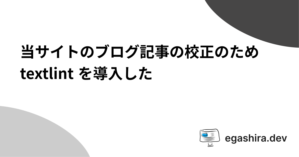 当サイトのブログ記事の校正のため textlint を導入した