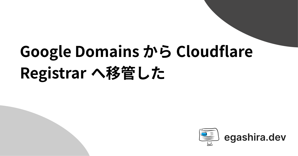 Google Domains から Cloudflare Registrar へ移管した