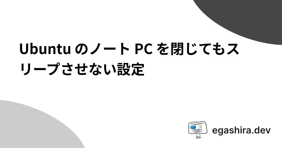 Ubuntu のノート PC を閉じてもスリープさせない設定